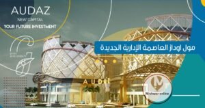 مول اوداز العاصمة الإدارية: المول الشجاع [2025]